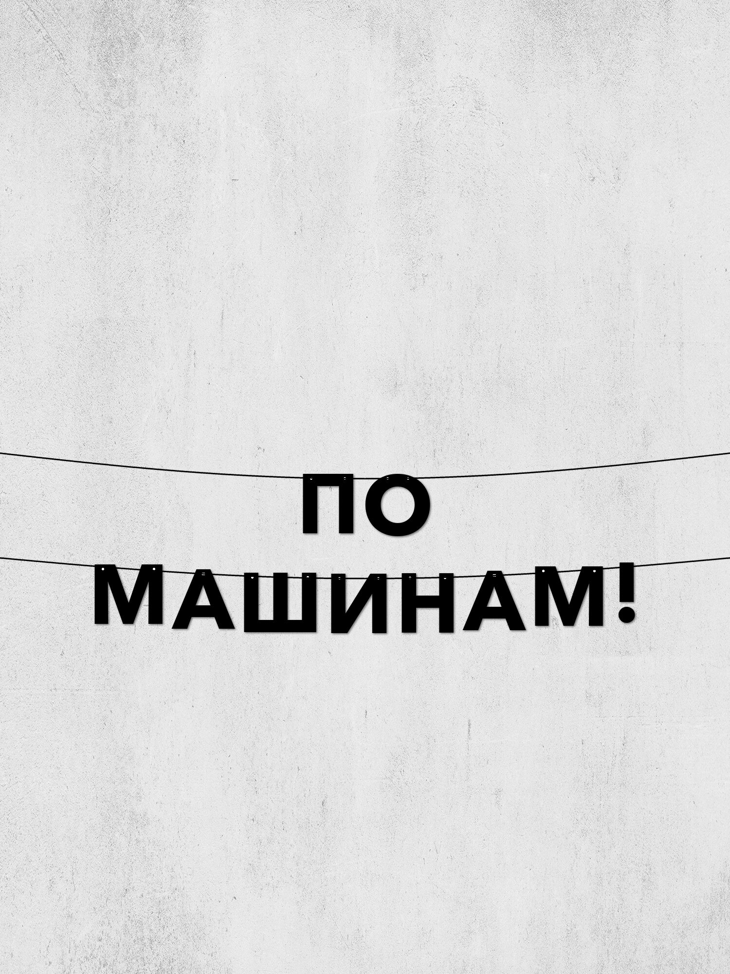 Гирлянда из букв По машинам! - Долговечный декор для офиса, Высота букв 10 см, Легкое крепление