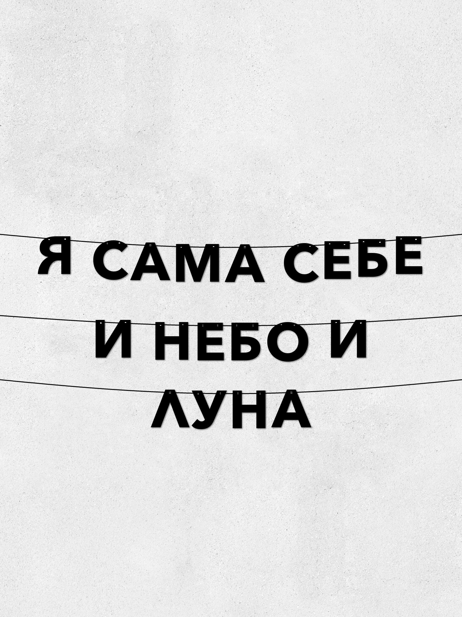 Гирлянда из букв Я сама себе и небо и луна - Стильный декор для комнаты подростка, фотосессий и праздников