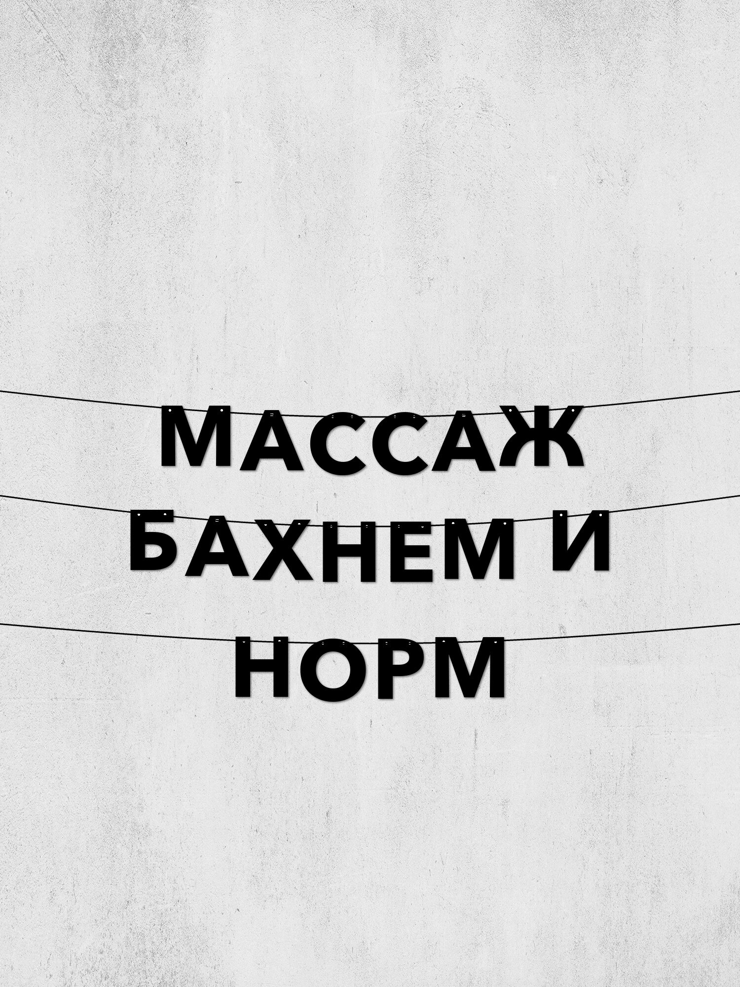 Гирлянда из букв Массаж бахнем и норм - Долговечный декор для дома и праздников, 10 см, легко крепится