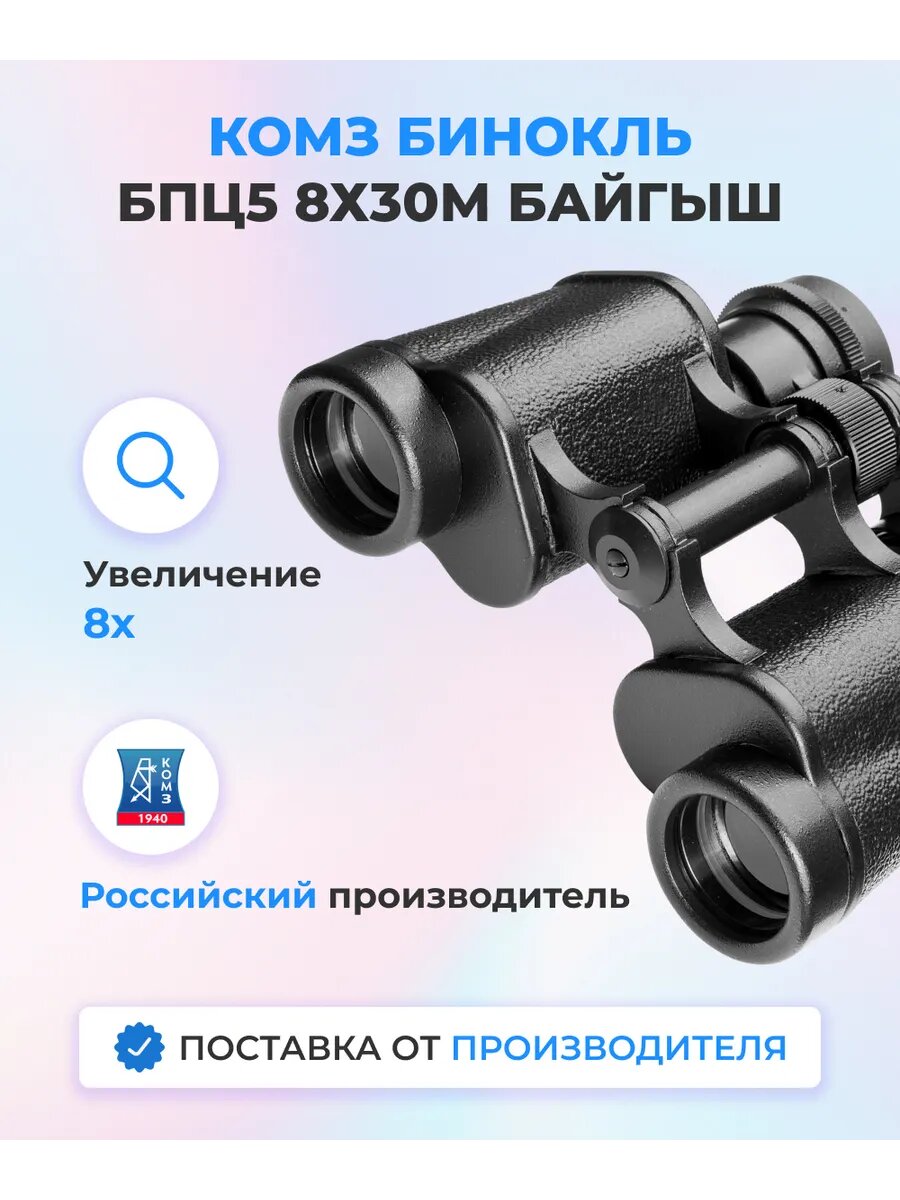 Бинокль БПЦ5 8х30М Байгыш