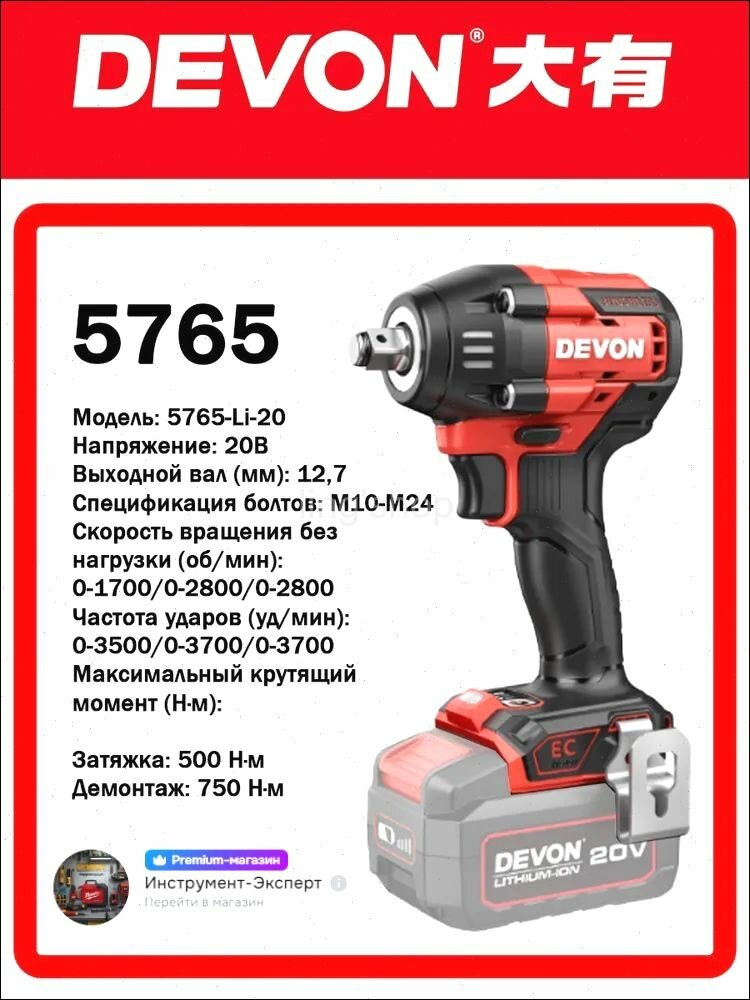 DEVON 5765-Li-20 Бесщеточный ударный гайковерт 20В на литий-ионном аккумуляторе