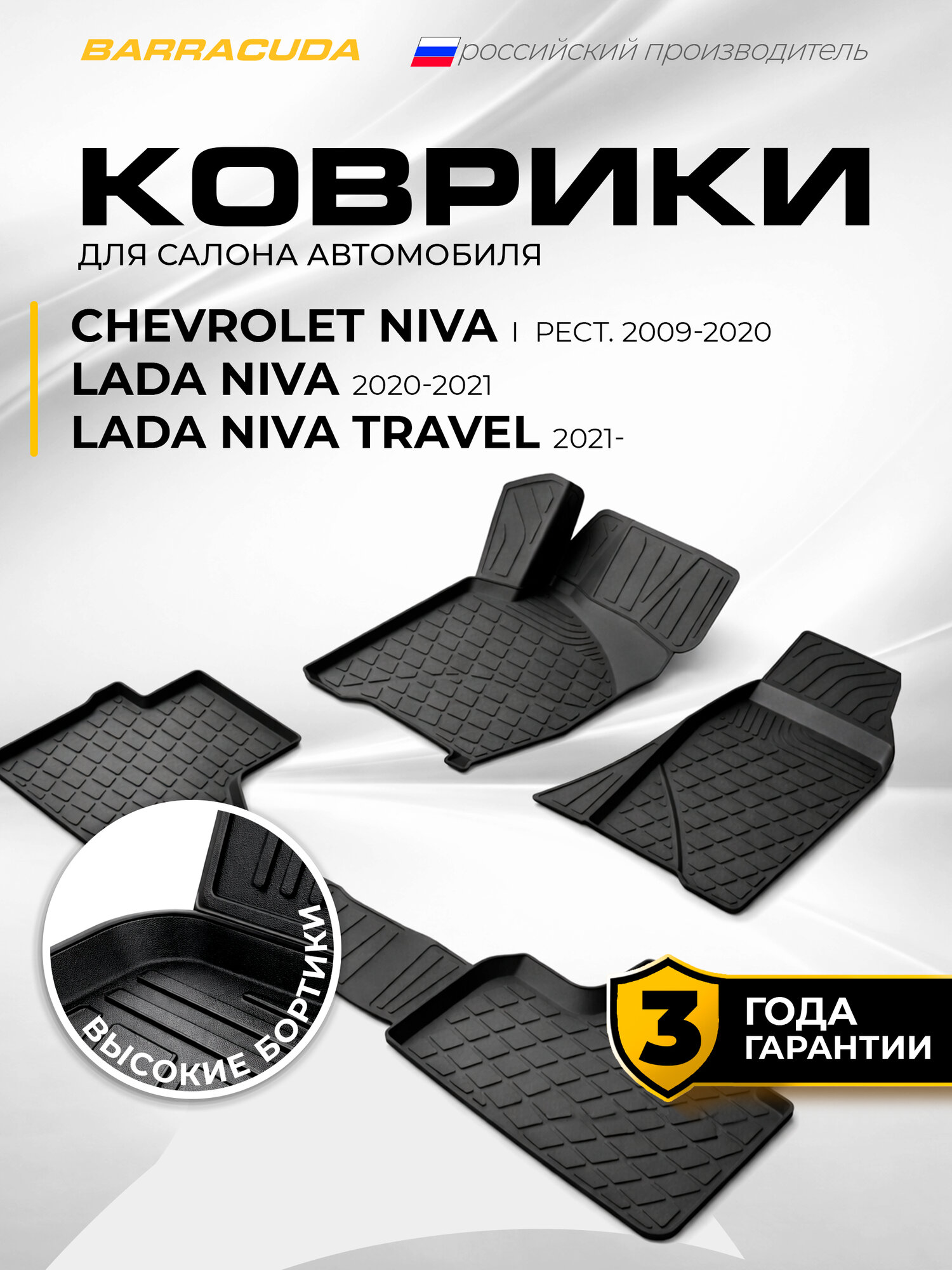 Коврики в салон Niva Travel (Нива Тревел) 2021-н. в./Lada Niva (Лада Нива) 2123 2020-2021/Нива Шевроле , полиуретан