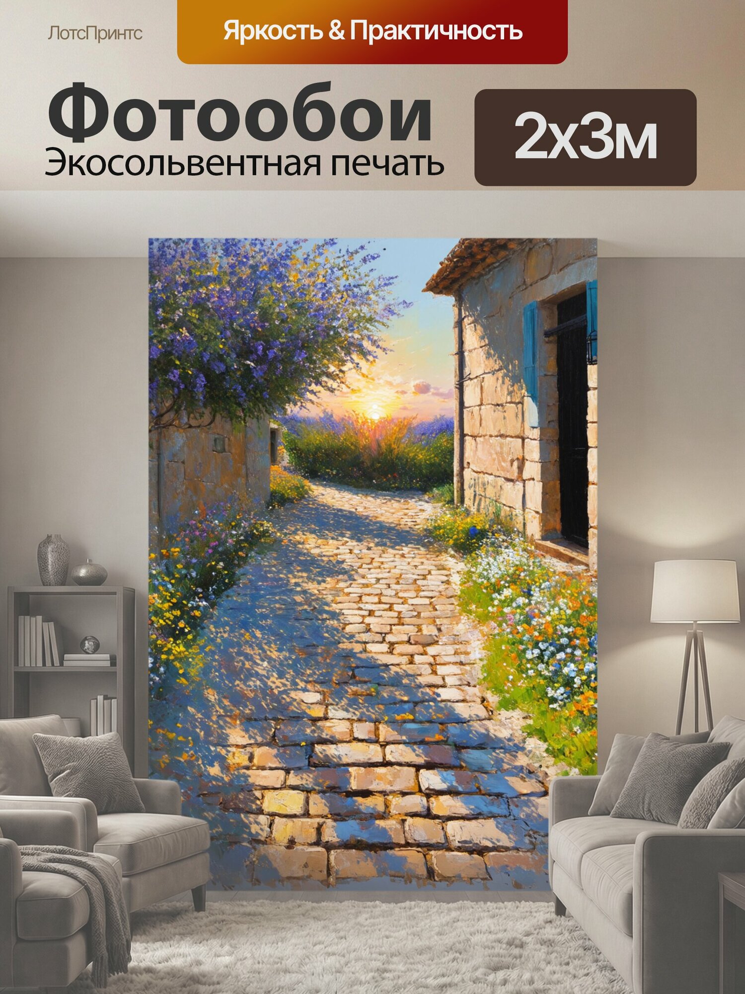 Фотообои "Прованс, отображающие уединенный закат на старой каменной дорожке, пестреющей цветами. акриловые цвета создают ощущения тишины и обмана света." 200x300 см. экосольвентная печать