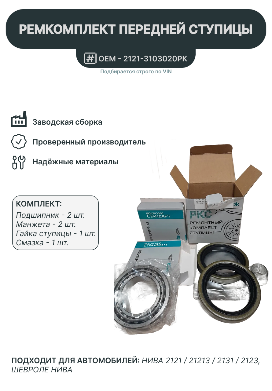 ЕПК Ремкомплект ступицы Lada4x4, Chevrolet Niva для переднего колеса, для Нивы 2121 - 21213-2131-2123