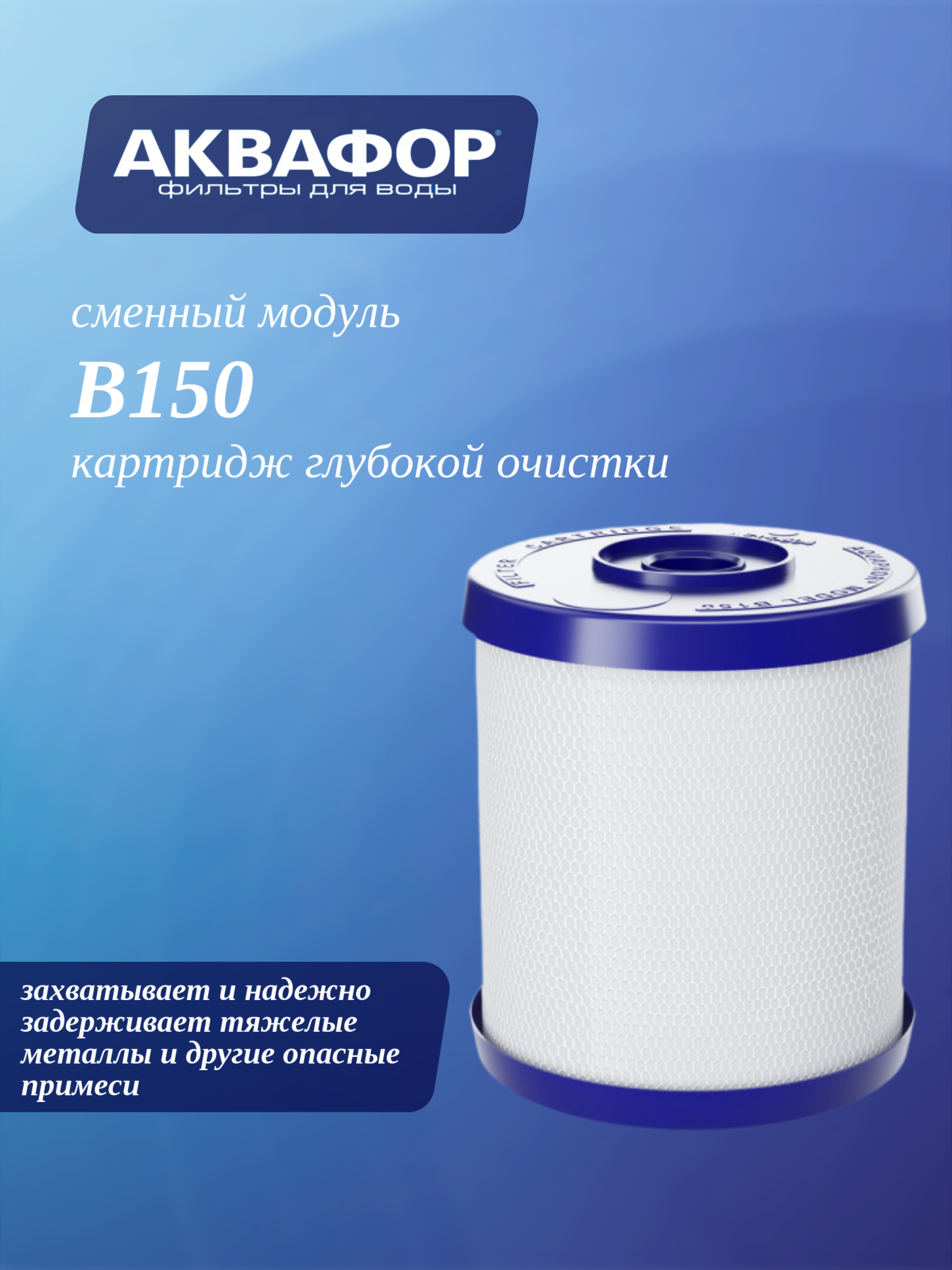 Сменный модуль Аквафор B150, картридж глубокой очистки, 1 уп,1 шт.