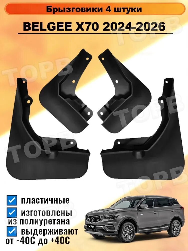 Top Seller B Брызговики, арт. Брызговики Применимо к Belgee X70 2024-2026, 4 шт.