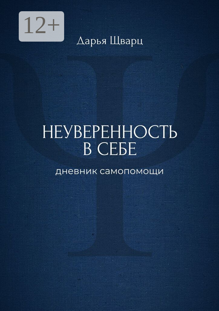 Неуверенность в себе