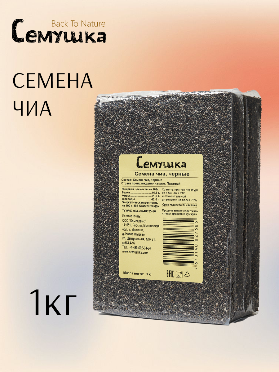 Семена чиа черные "Семушка" Back To Nature, вакуумная упаковка, 1 кг