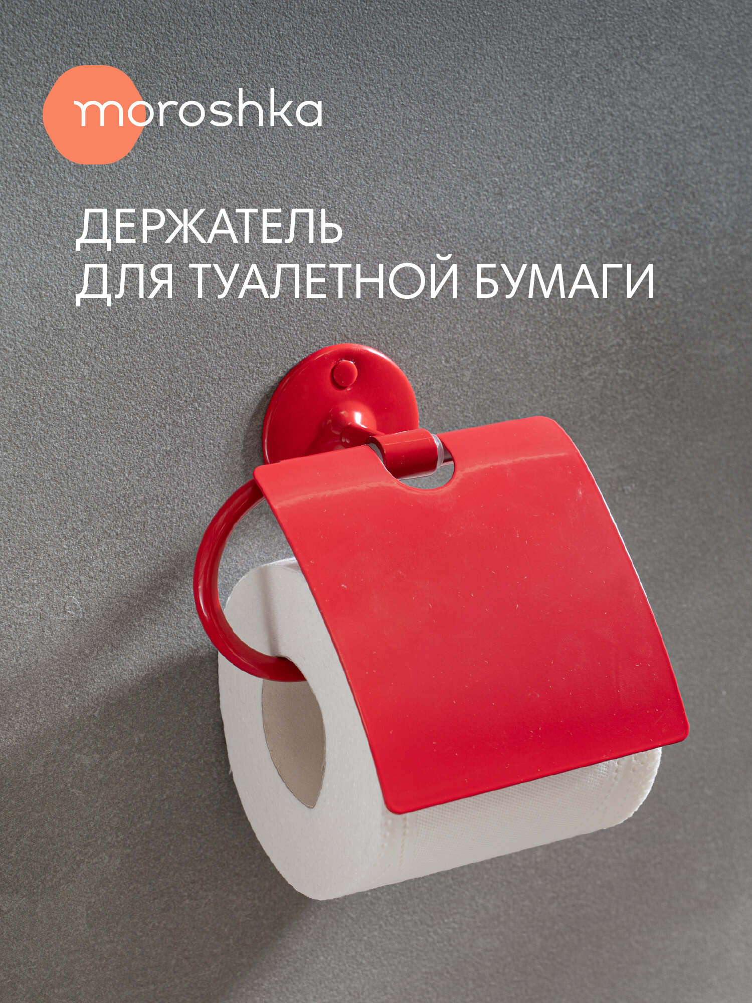 Держатель для туалетной бумаги Moroshka Trud, нерж. сталь, красный, закрытый