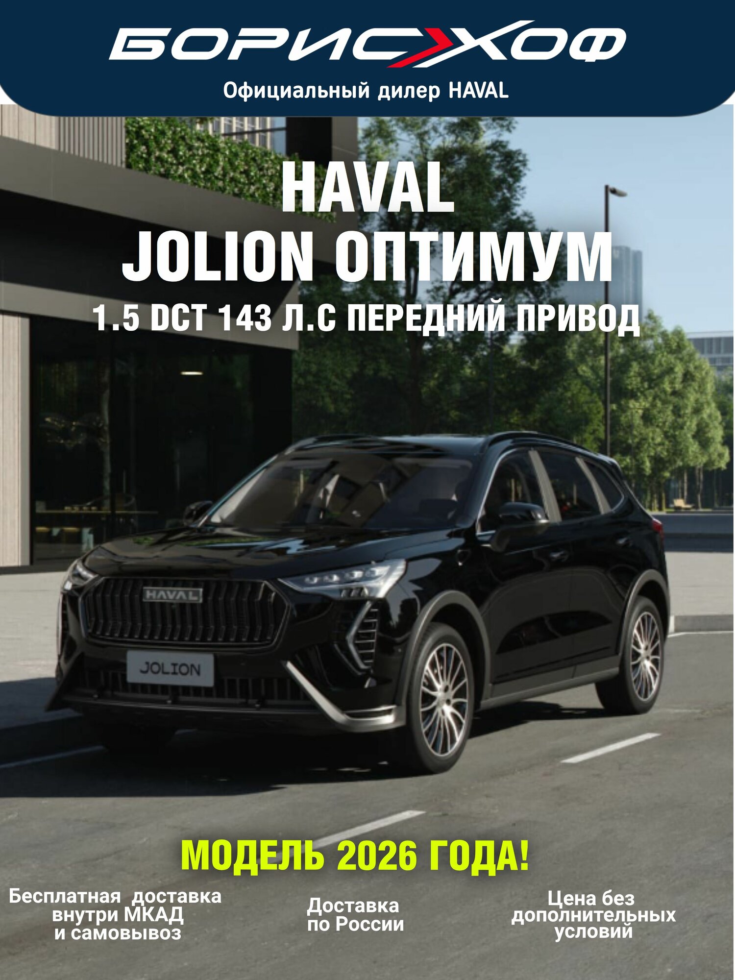 Автомобиль Haval Jolion оптимум 2026 год 1.5 DCT (143 л. с.) Передний привод. Цвет кузова - Черный, Салон - Черная ткань