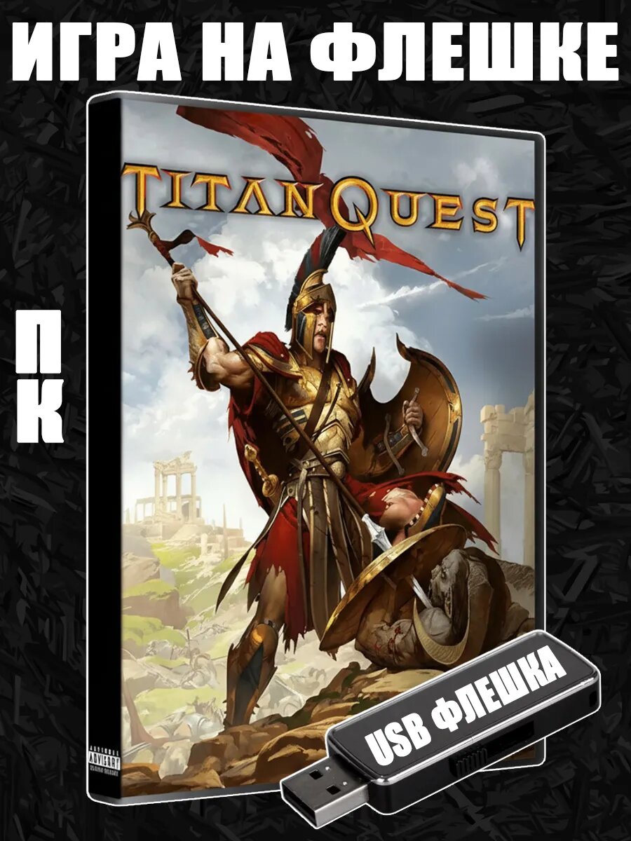 Игра Titan Quest на USB флешке