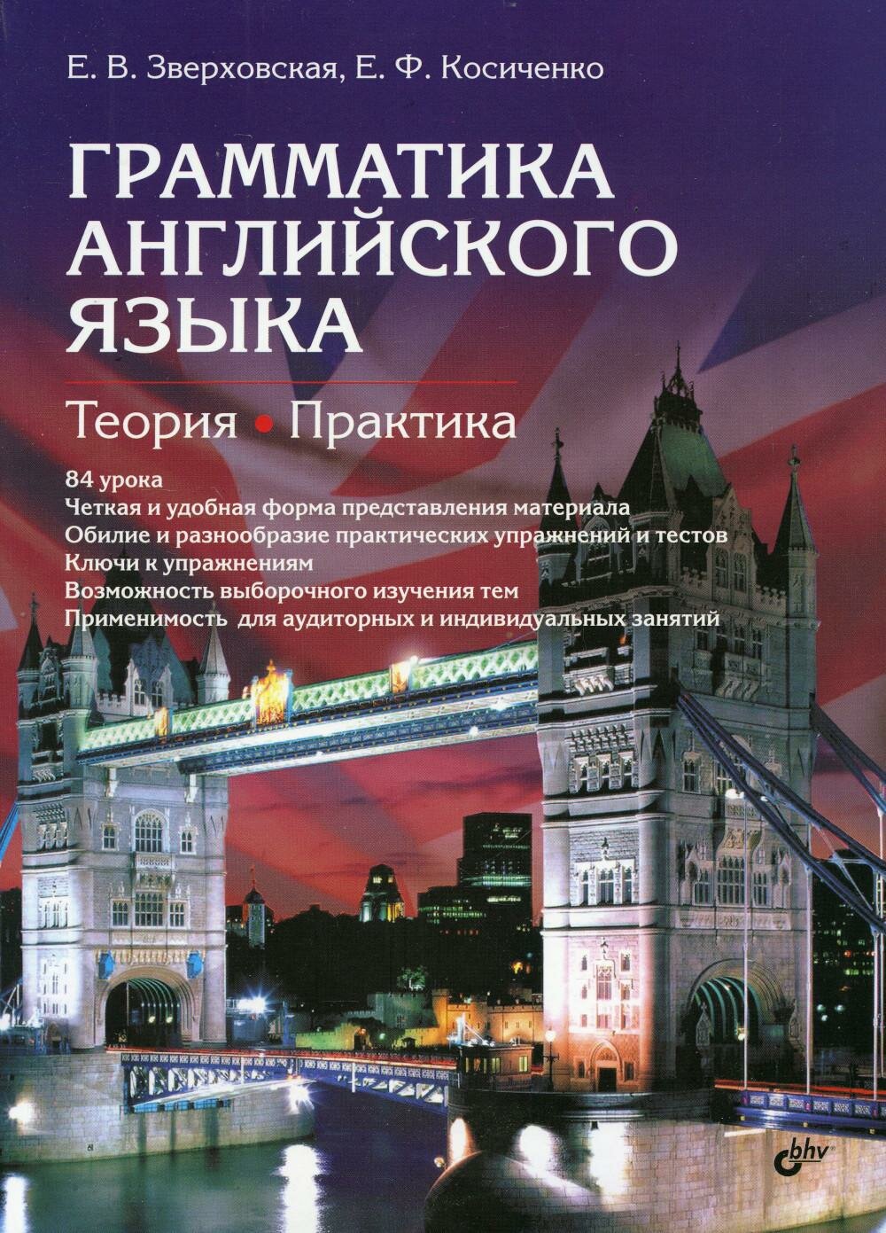 Грамматика английского языка. Теория. Практика: Учебное пособие. 2-е изд, испр. Зверховская Е. В, Косиченко Е. Ф. BHV(БХВ)
