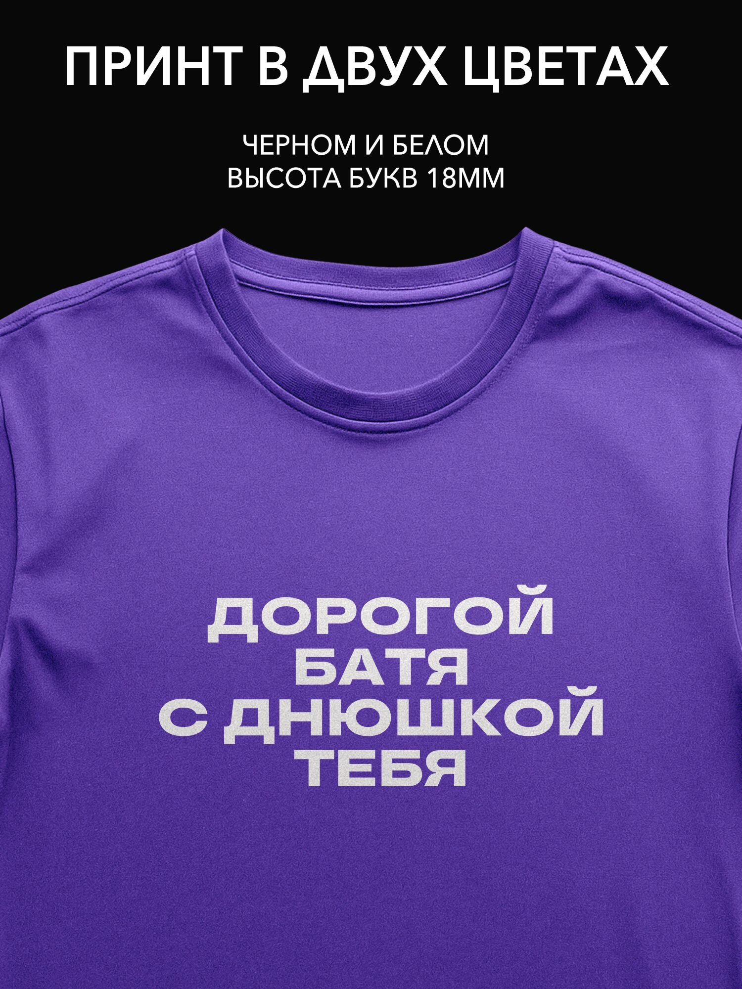 Термонаклейка "Дорогой батя, с днюшкой тебя" для футболки