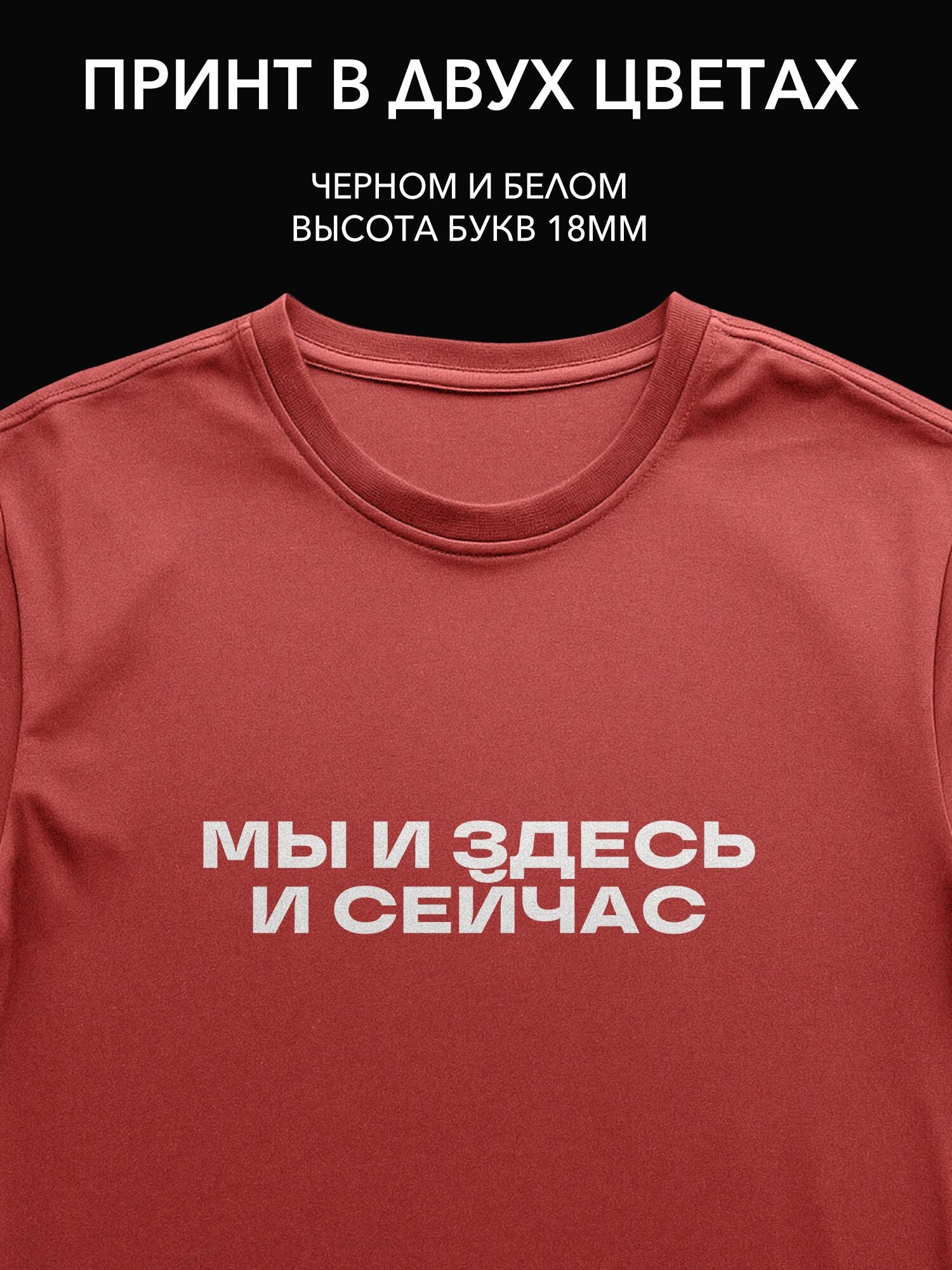 Термопринт надпись на одежду "Мы и здесь и сейчас" для годовщины - уникальный текстовый принт на футболку, худи или свитшот.