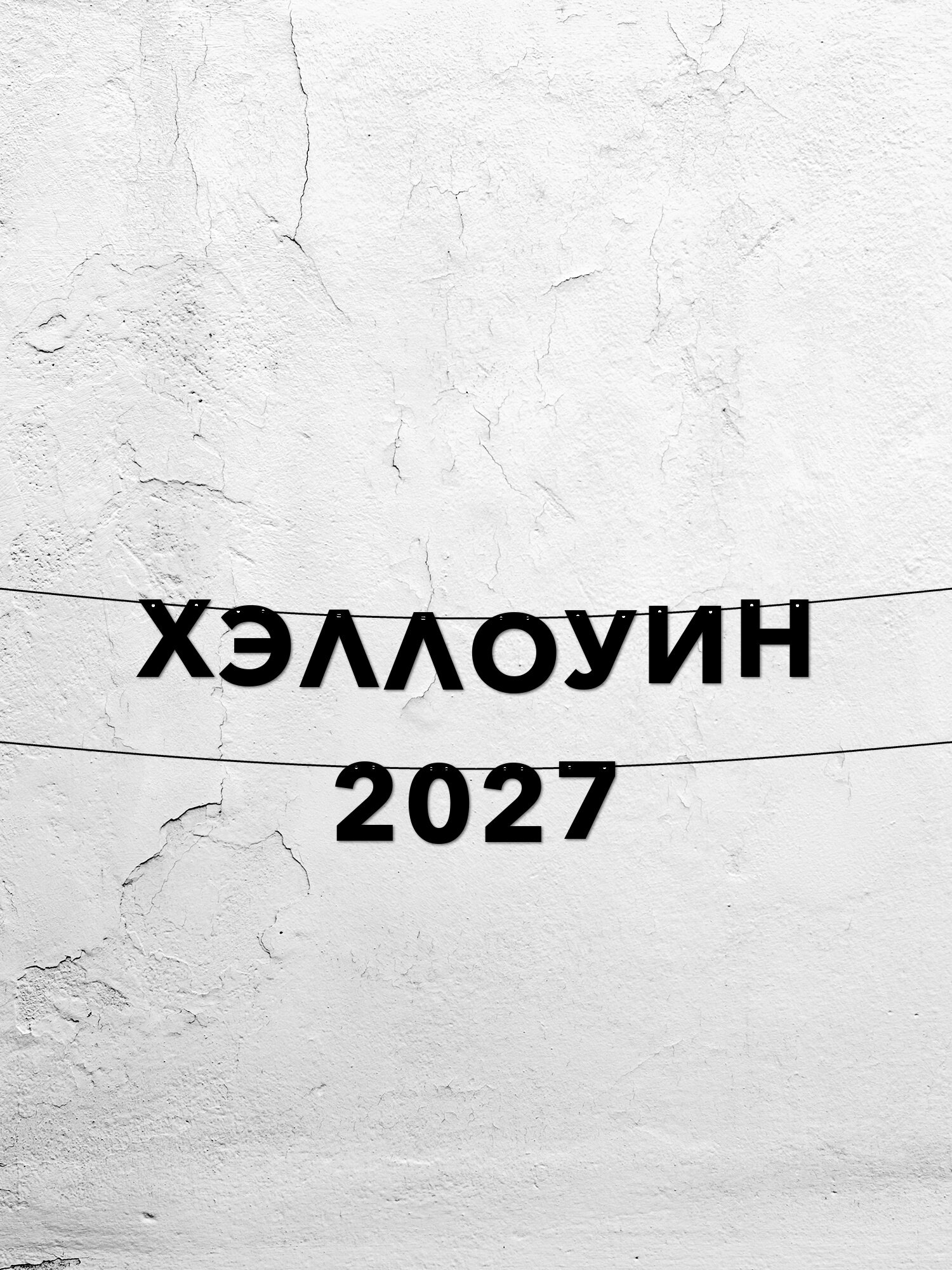 Гирлянда из букв для хэллоуина 2027 - уютный декор для праздника в вашем доме