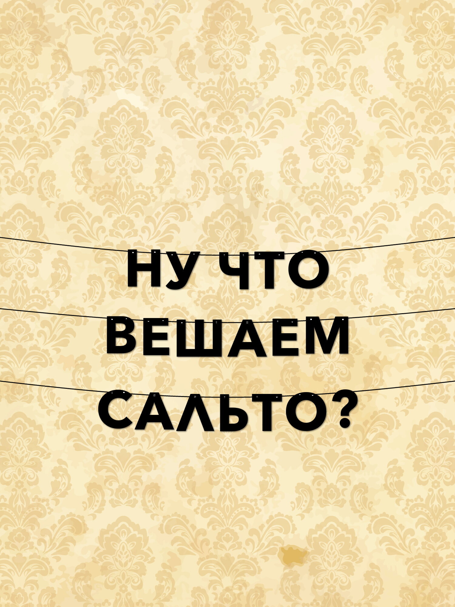 Гирлянда из букв 'Ну что, вешаем сальто?' для предложения руки и сердца - уютное украшение для романтического вечера