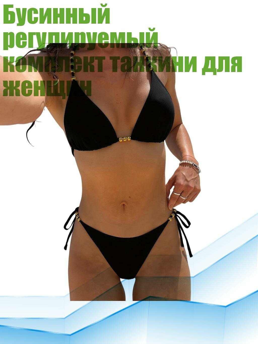 Бусинный регулируемый комплект танкини для женщин, JY1059 - M