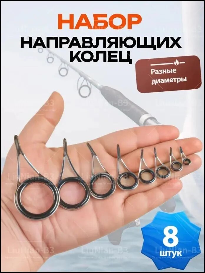Набор пропускных колец для удочки 8 шт, нержавеющая сталь, разные диаметры, кольца-тюльпан