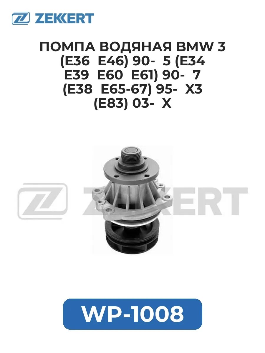Помпа вод. BMW 3 (E36 E46) 90- 5 (E34 E39 E60 E61) 9.