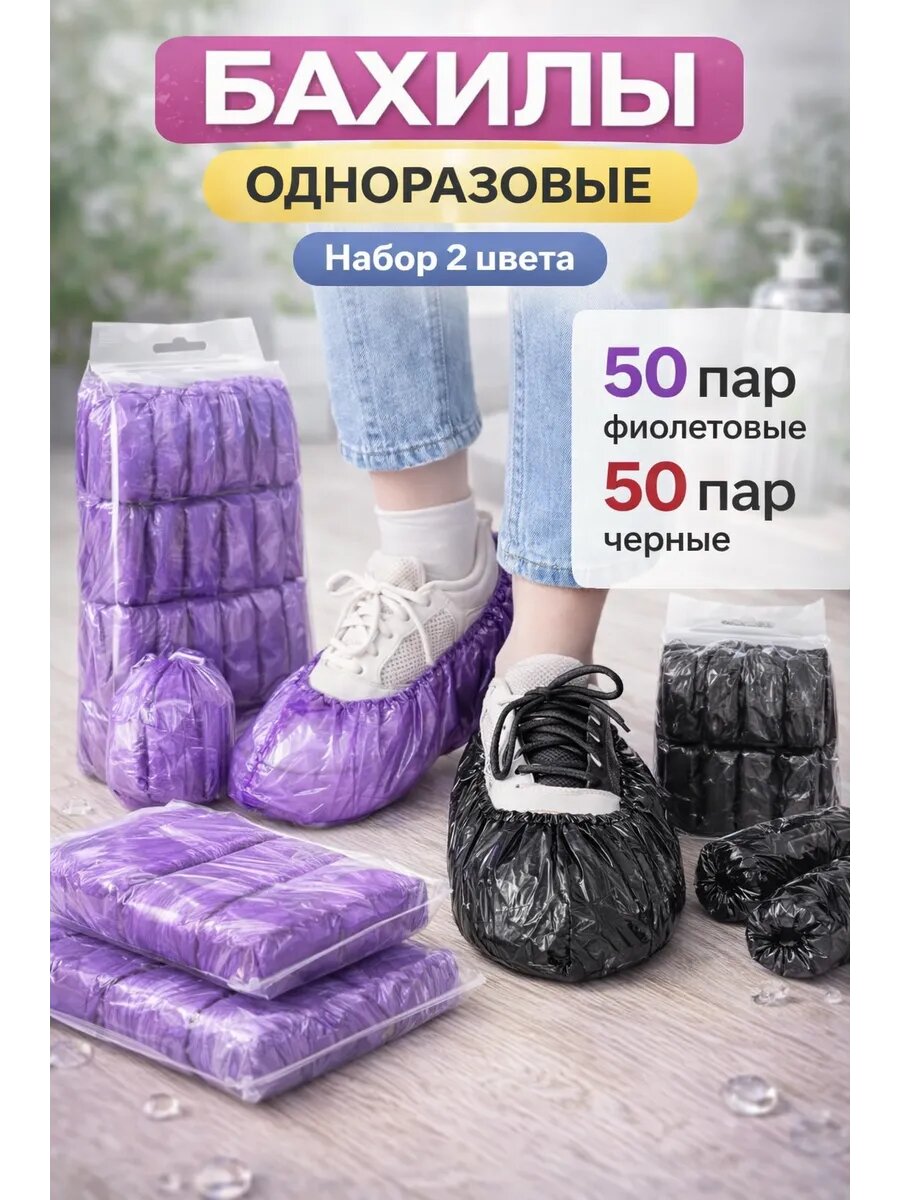 Бахилы одноразовые цветные 100 пар (50 фиолетовые + 50 черные)