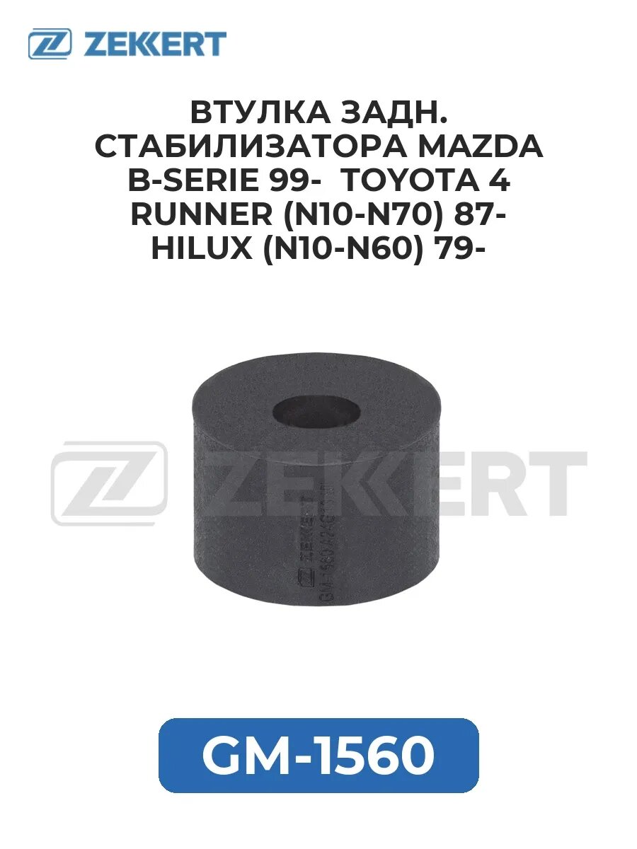 Втулка задн. стабил. Mazda B-Serie 99- Toyota 4 Runner (.