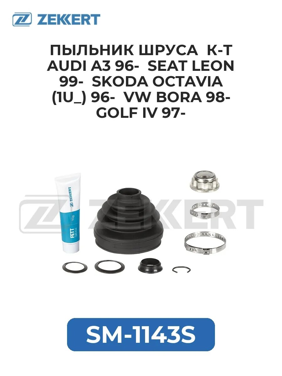 Пыльник шруса к-т Audi A3 96- Seat Leon 99- Skoda Octa.
