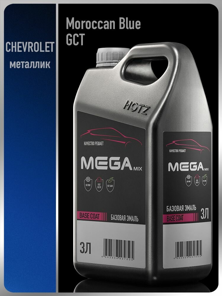 Базовая эмаль Chevrolet/Daewoo Moroccan Blue GCT, 3 литра. MEGAMIX, Краска автомобильная, базисная под лак