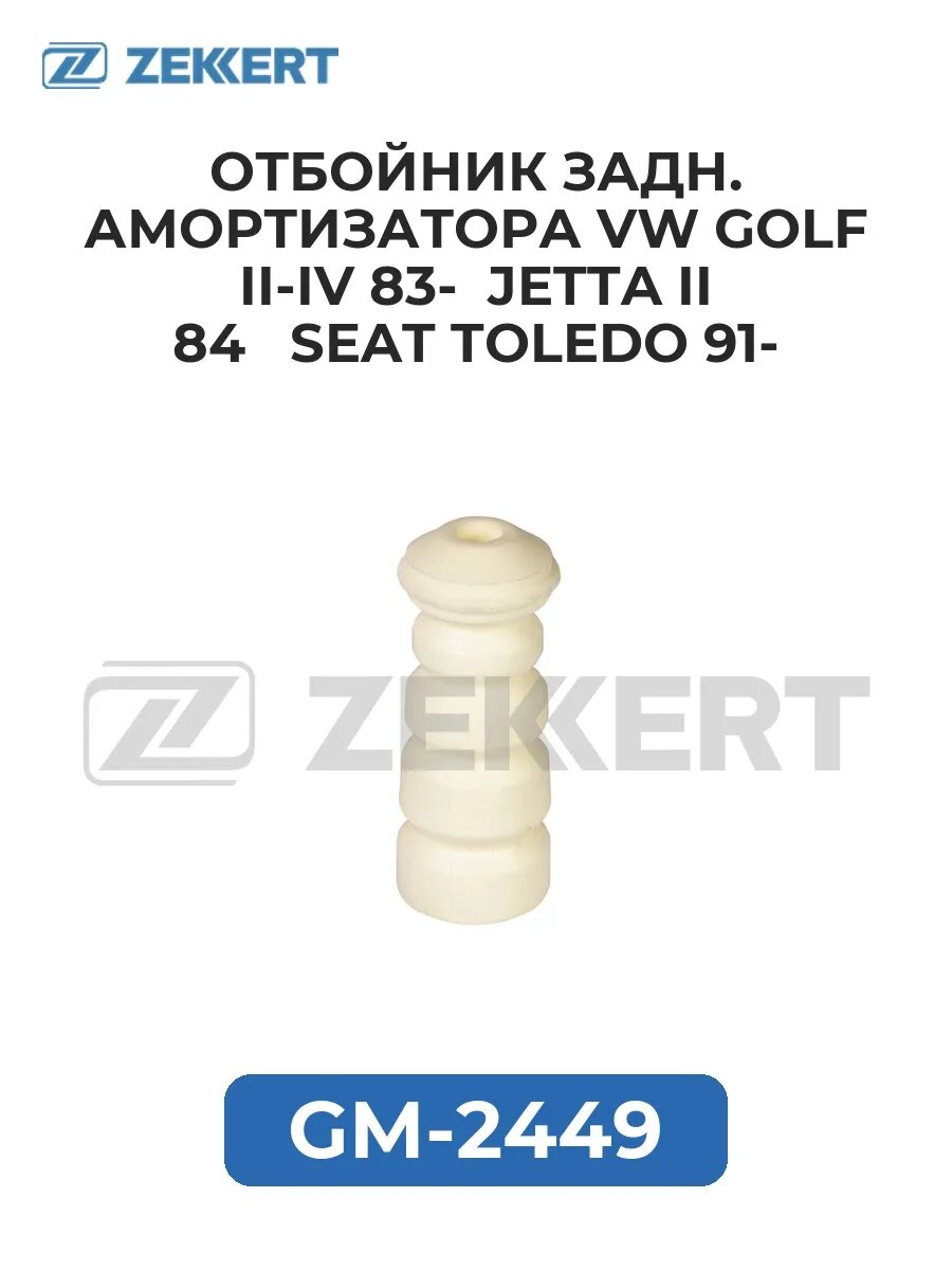Отбойник задн. амортизатора VW Golf II-IV 83- Jetta II 84.