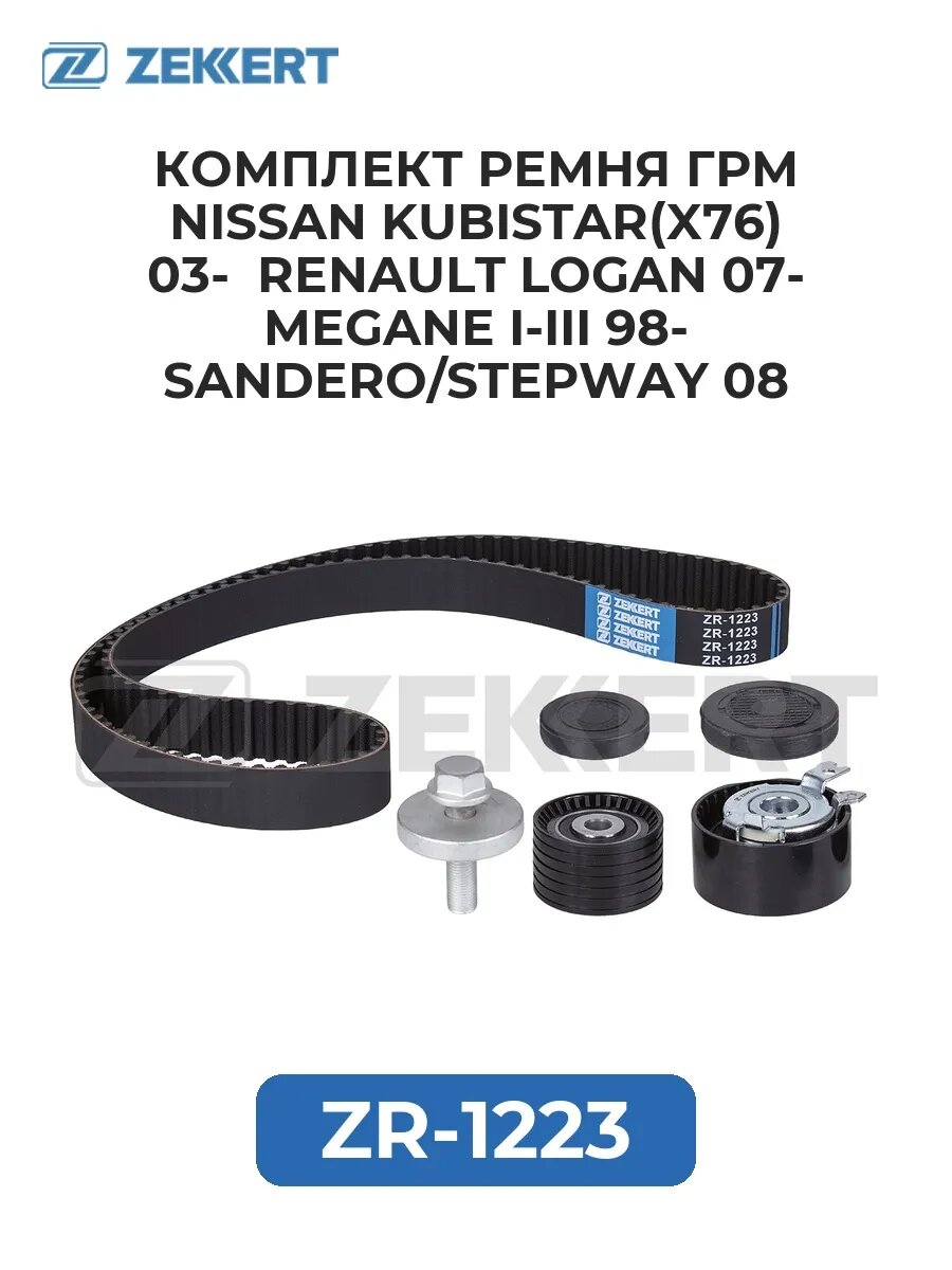 Комплект ремня ГРМ Nissan Kubistar(X76) 03- Renault Logan.