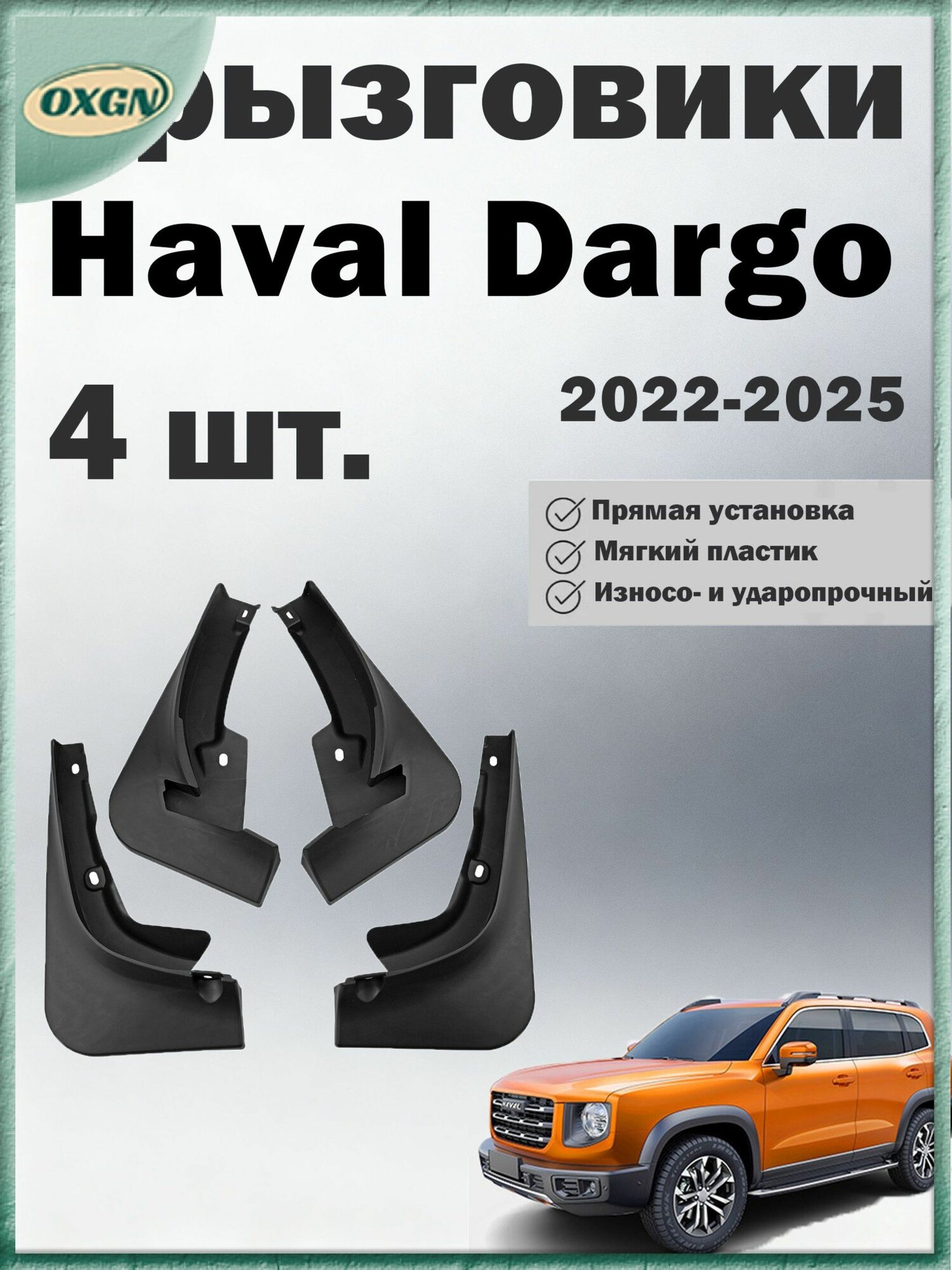 Брызговики, арт. Брызговики Haval Dargo / Хавал Дарго 2022-2025 г. в, с порогами, комплект 4 шт, передние и задние-, 4 шт.