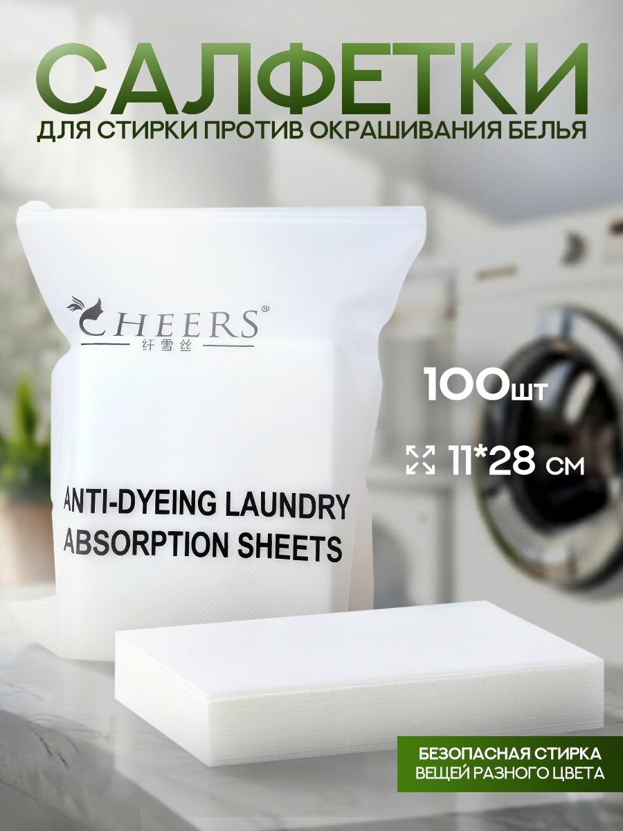 Ловушка цвета, Салфетки для стирки против окрашивания белья и одежды
