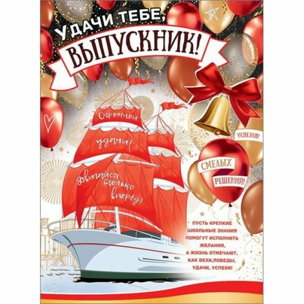 0800987 Плакат "Удачи тебе, Выпускник!" (А2, текст)