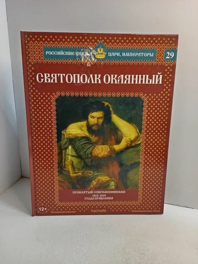 Святополк Окаянный. Проклятый современниками. 1059-1019 годы правления