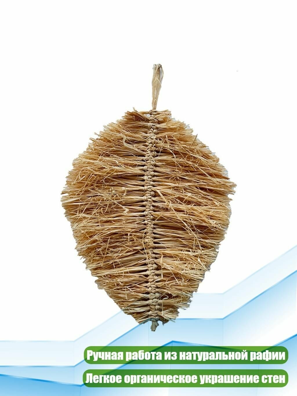 Плетёные листья из рафии для декора стен