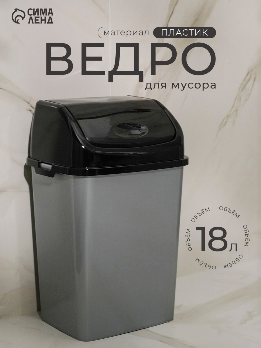 Ведро для мусора с крышкой пластиковое «Камелия», 18 л, цвет серебристый перламутр/чёрный