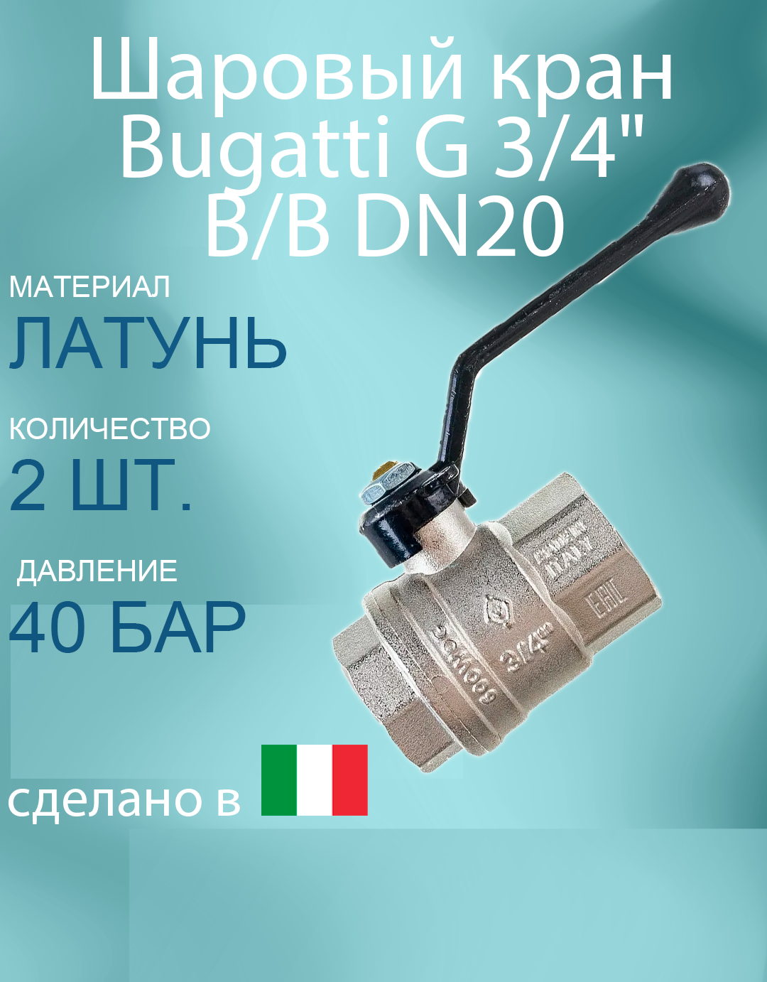 Шаровый кран В/В 3/4" Bugatti valvola FF G 3/4" DN20 PN30 09100049 2шт.