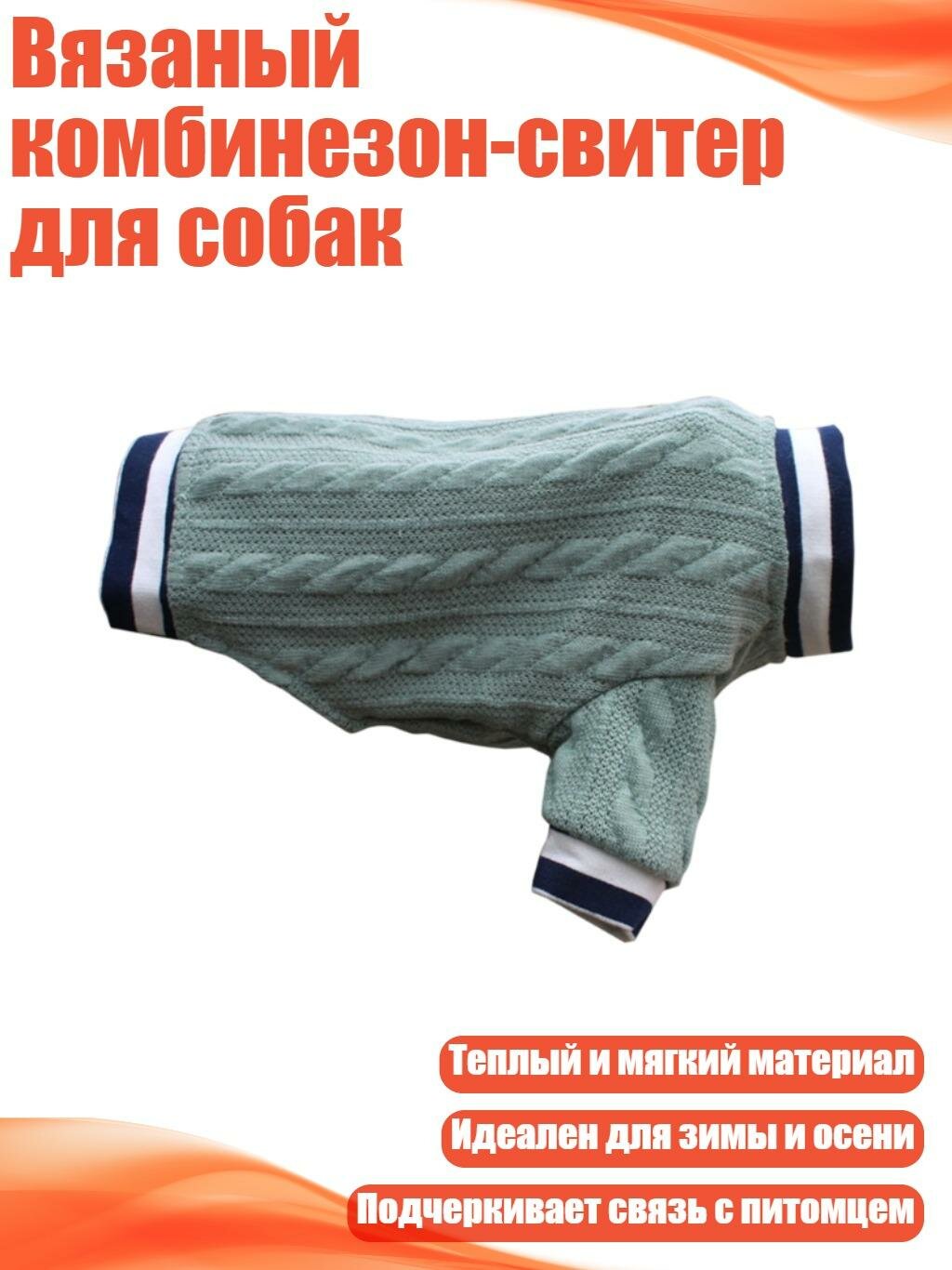 Вязаный комбинезон-свитер для собак, Темно-зеленый - S