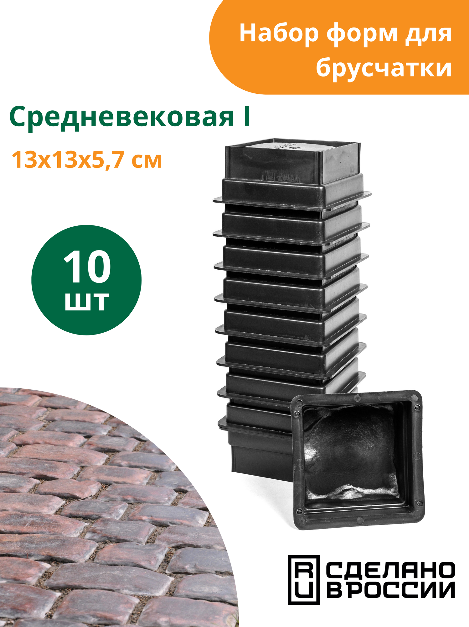 Форма для брусчатки Средневековая I (готовое изделие 130х130х57 мм), комплект - 10 шт. Standartpark