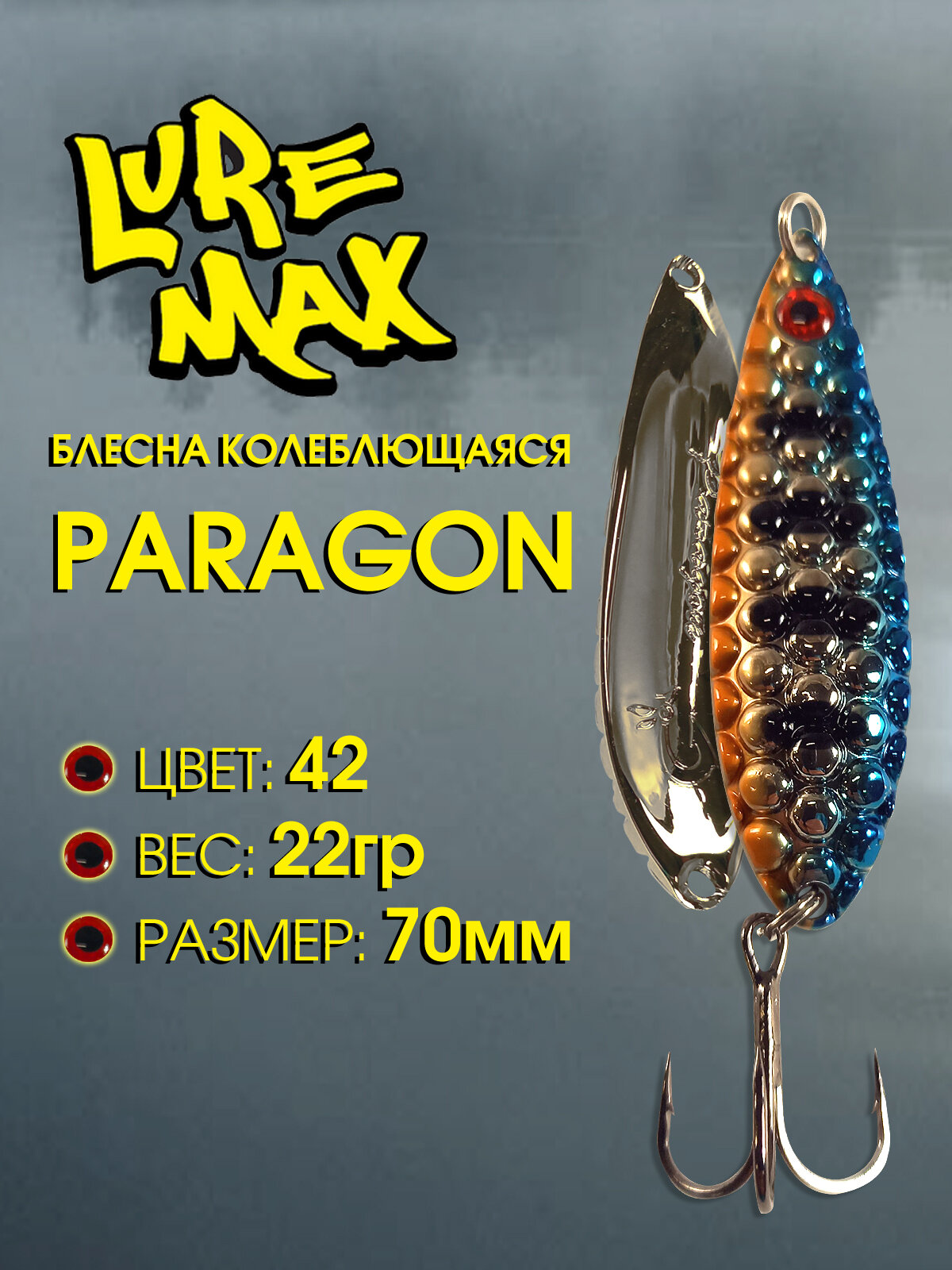Блесна Luremax Paragon 22гр 70мм 42, на жереха, судака, лосося