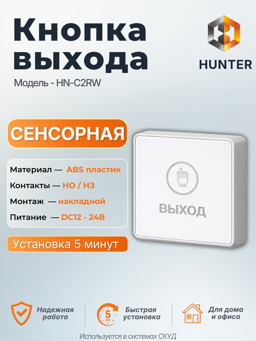 Кнопка выхода сенсорная HN-C2Rw Hunter, накладная, пластиковая, LED подсветка, но/НЗ, СКУД для дома и офиса