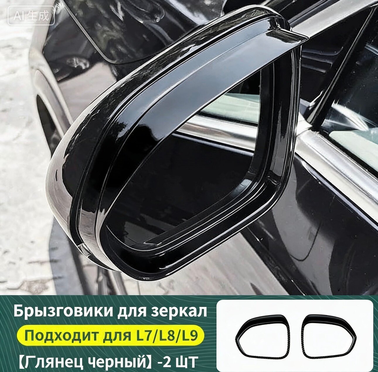 Lixiang-Li L6/L7/L8/L9-Дождевик для зеркала заднего вида (защитная рамка для зеркала заднего вида)