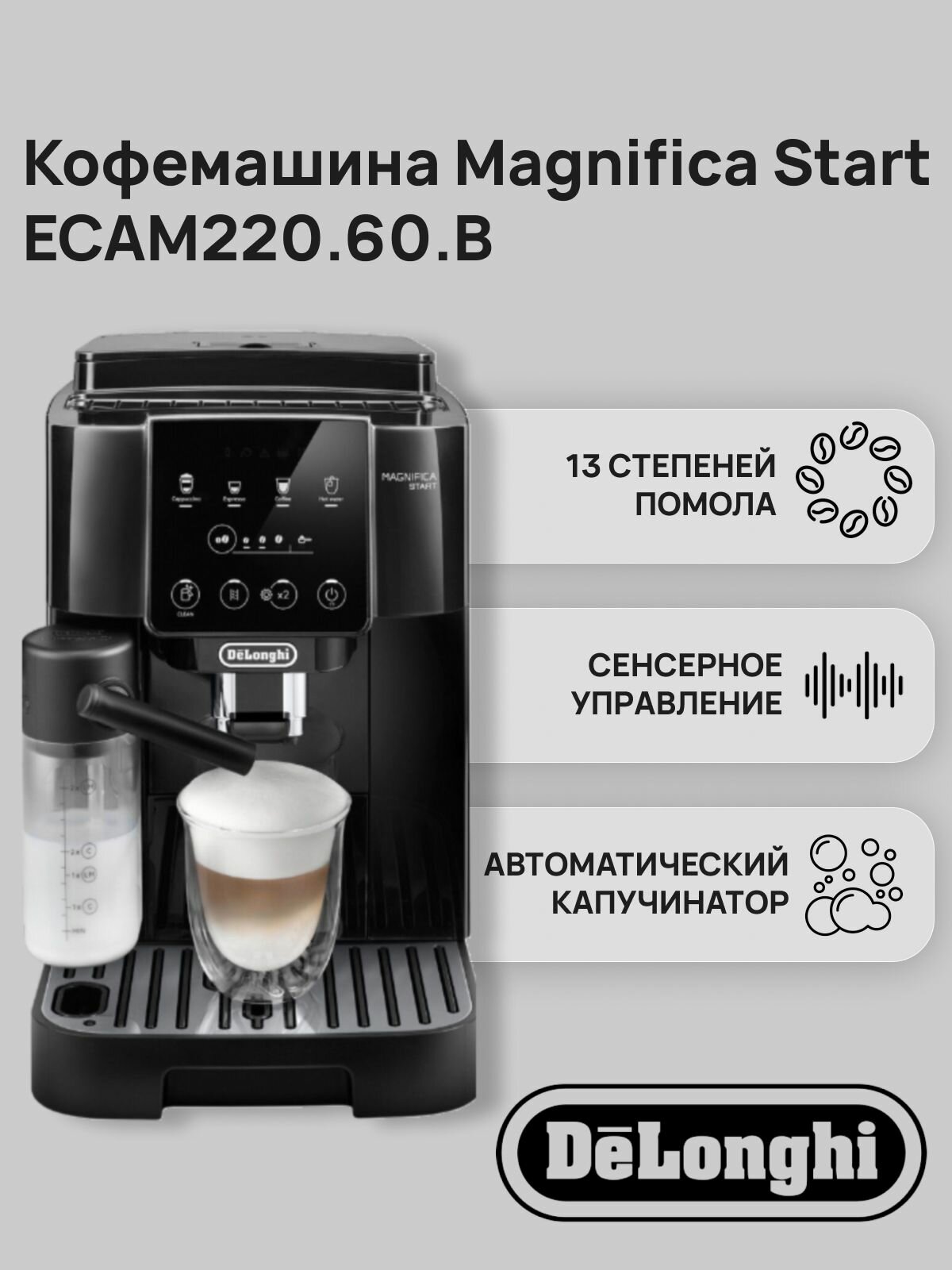 Автоматическая кофемашина DeLonghi Magnifica Start ECAM220.60. B