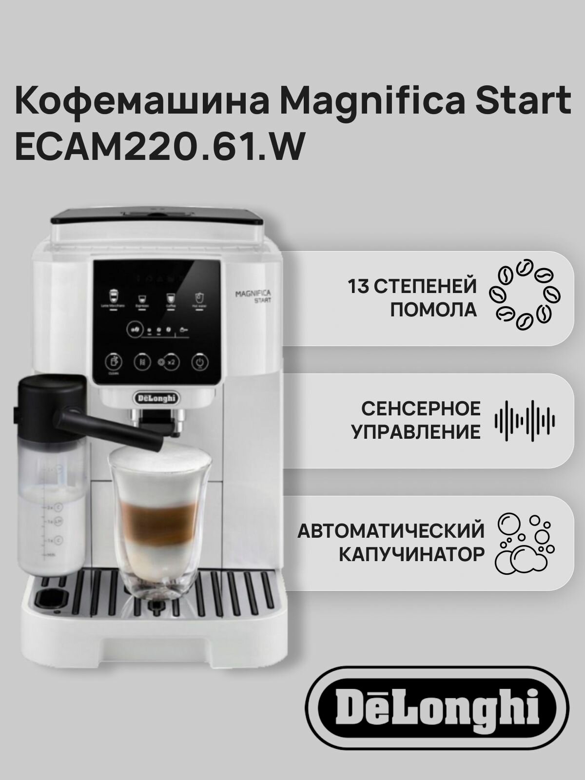 Автоматическая кофемашина DeLonghi Magnifica Start ECAM220.61. W