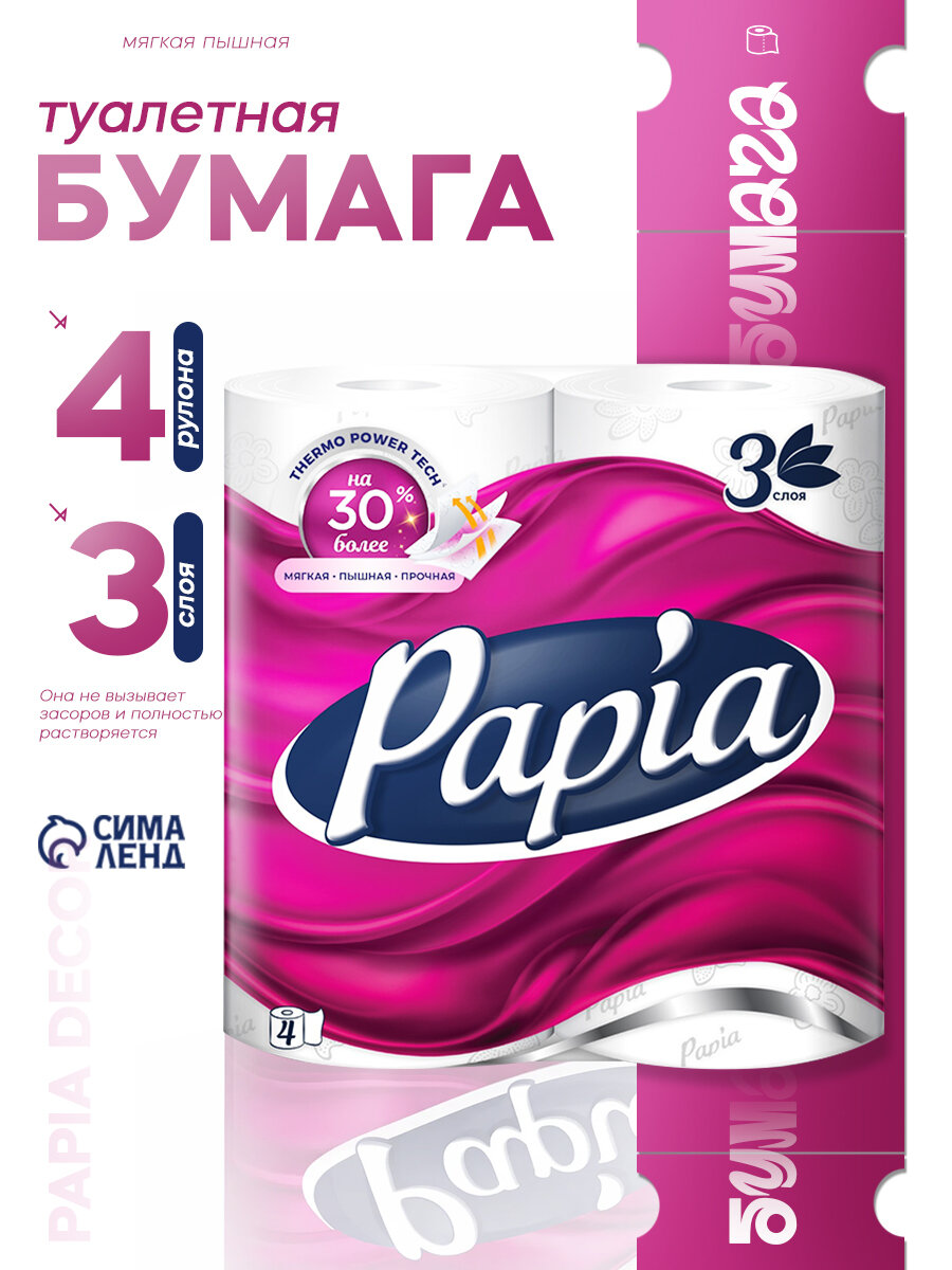 Туалетная бумага Papia, 3-слойная, 4 рулона, без запаха, растворяется в воде
