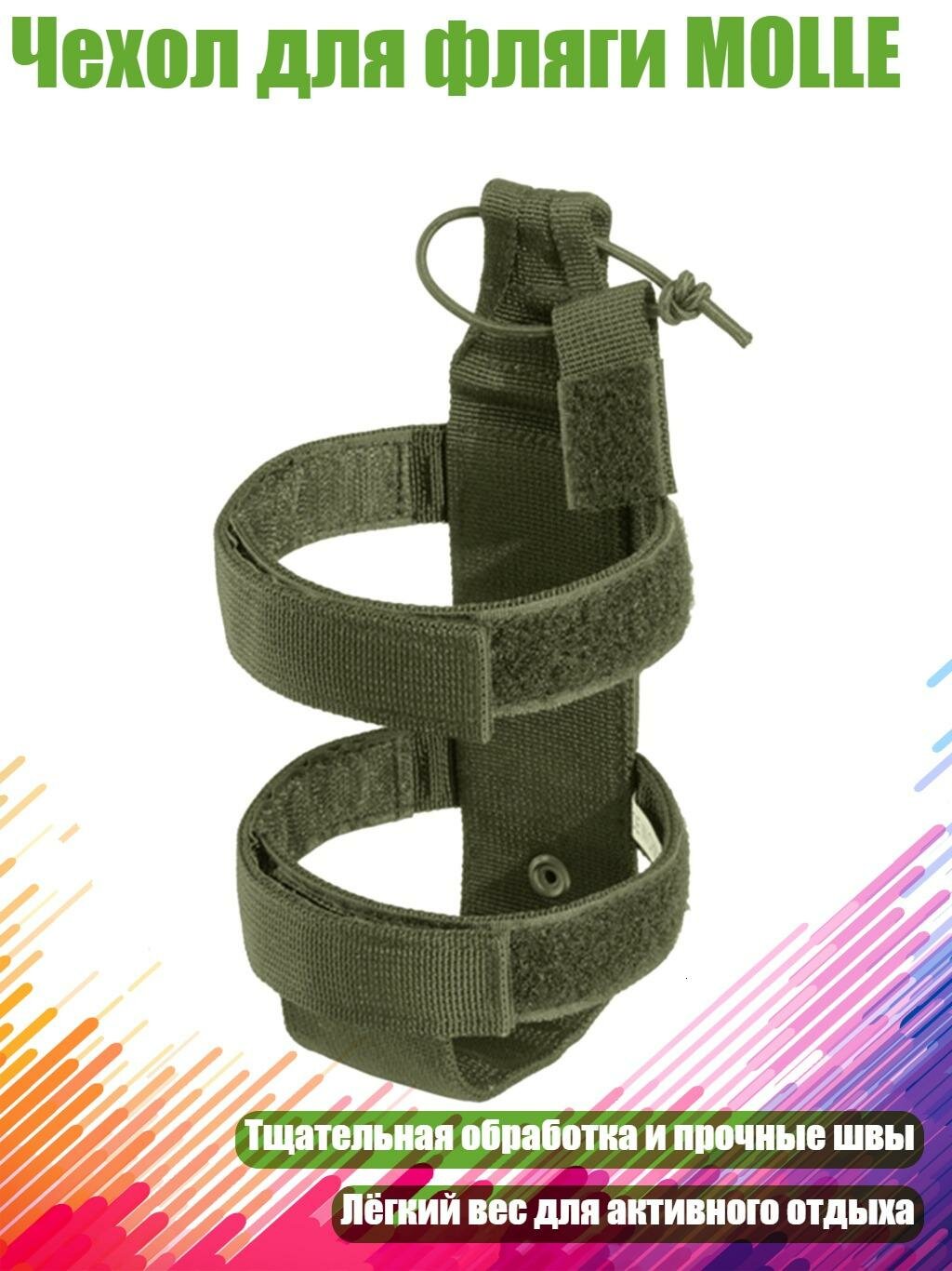 Чехол для фляги MOLLE, Армейский Зеленый