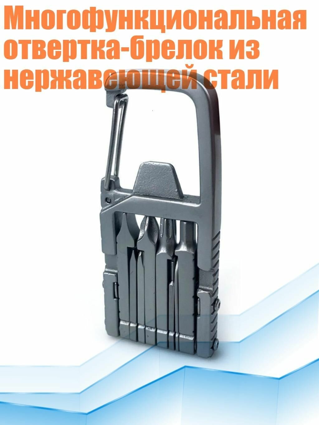 Многофункциональная отвертка-брелок из нержавеющей стали