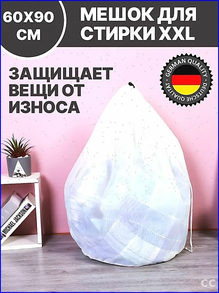 Мешок для стирки большой 60х90см. Сетка для стирки белья