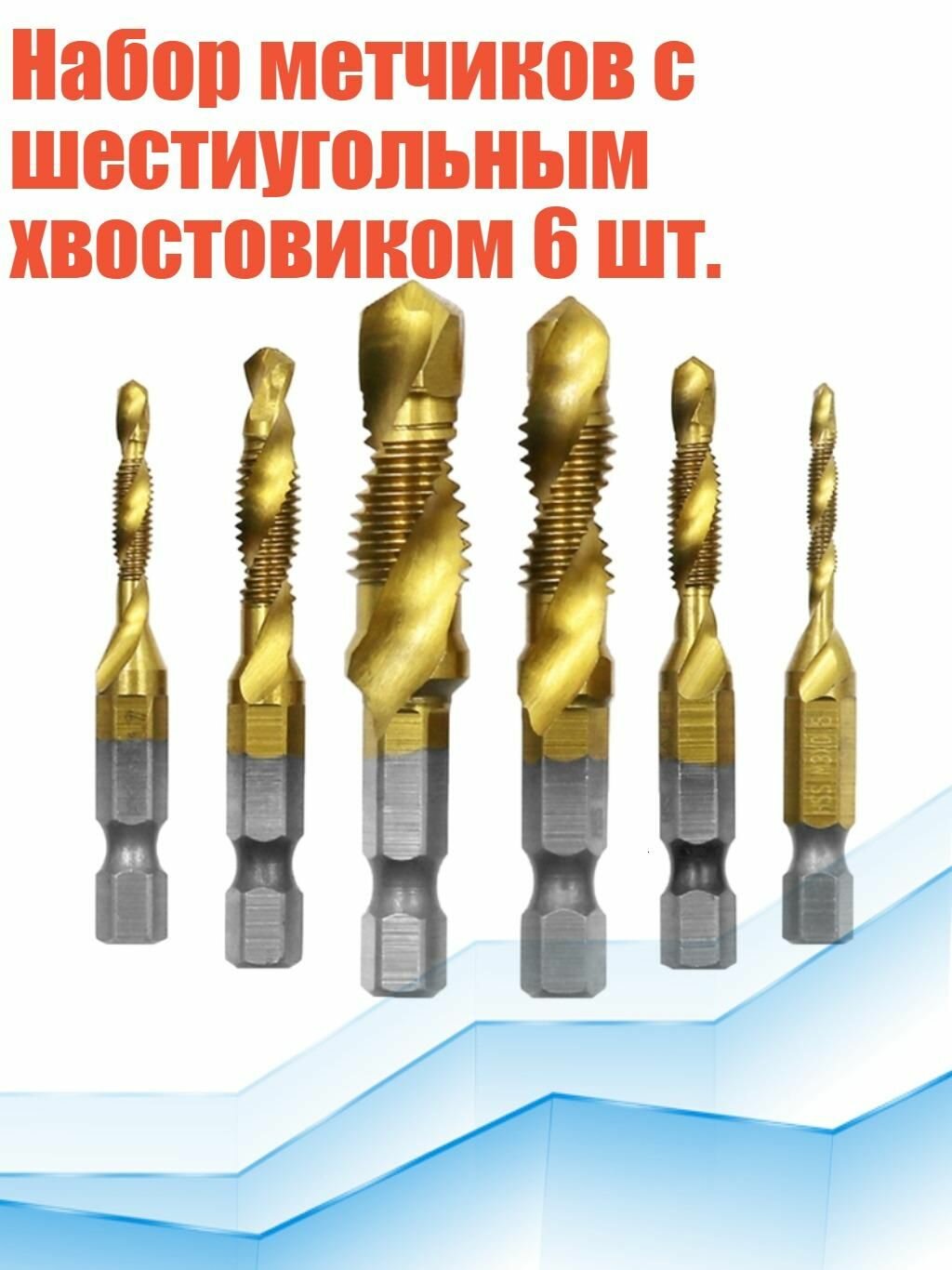 Набор метчиков с шестиугольным хвостовиком 6 шт.