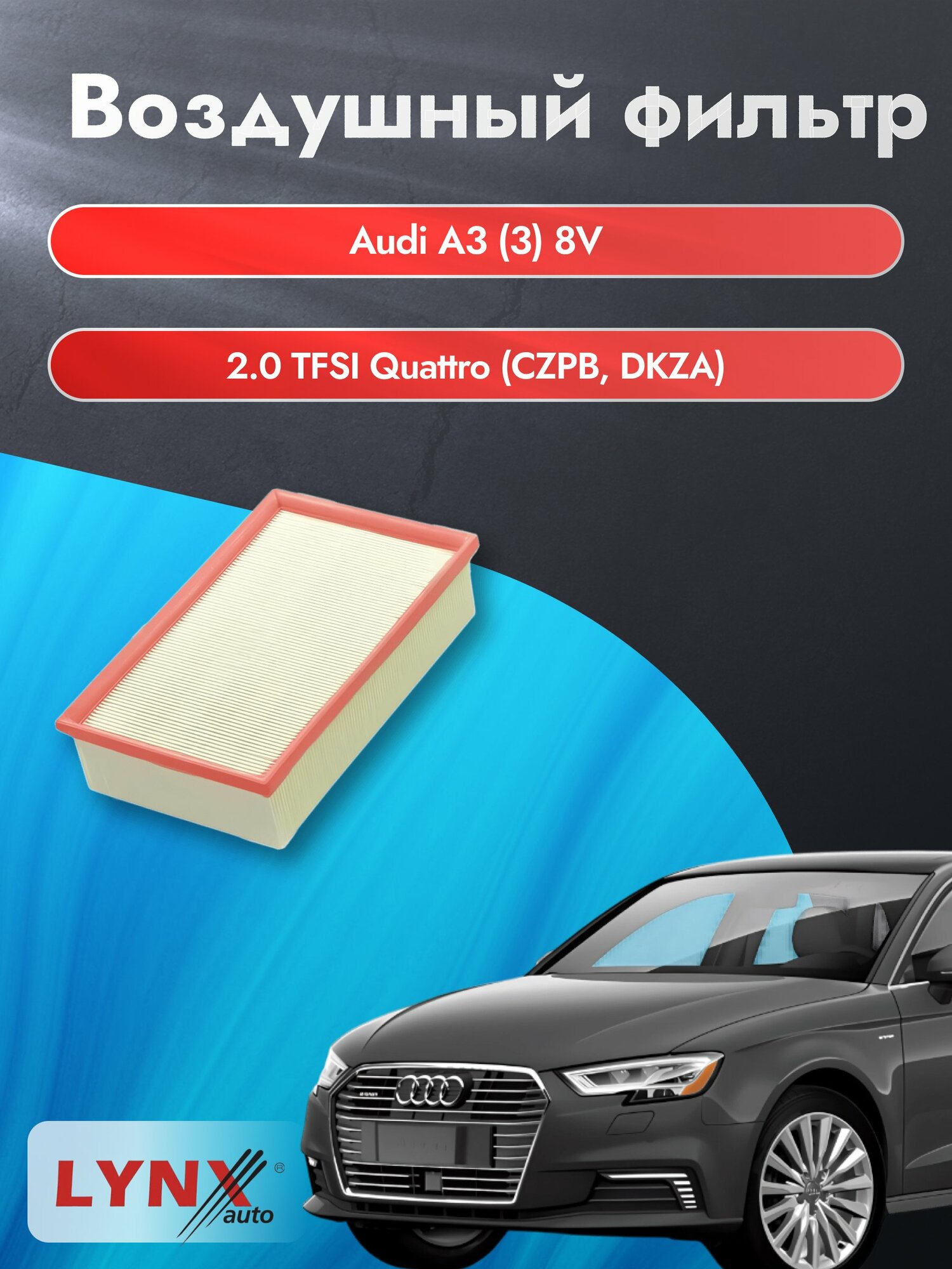 Воздушный фильтр для Audi A3 (3) 8V 2013-2021 г. Двигатель 2.0 TFSI quattro (CZPB, DKZA) (CZPB, DKZA) 0,002 л.