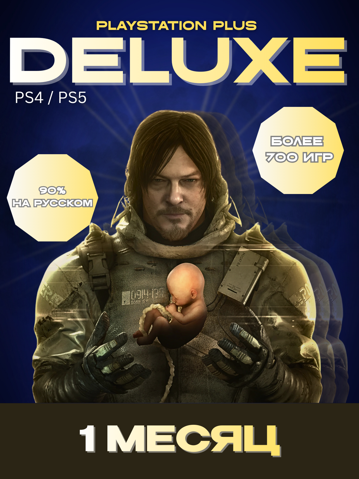 Подписка PS PLUS DELUXE 1 месяц для игровых консолей PS4 и PS5